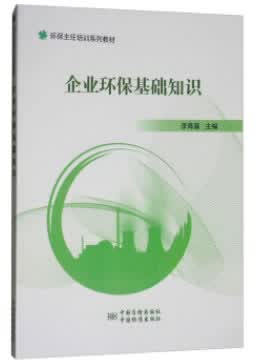 企业环保基础知识