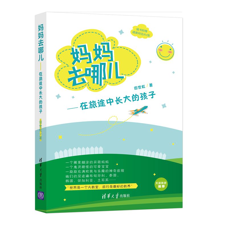 妈妈去哪儿-在旅途中长大的孩子