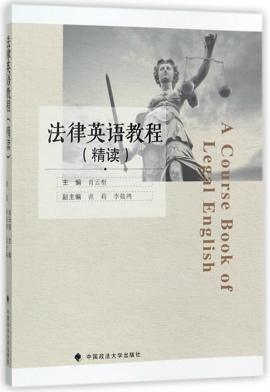 法律英语教程(精读)