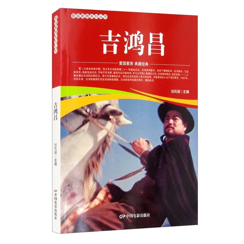 爱国教育系列丛书：吉鸿昌刘凤禄9787106052188