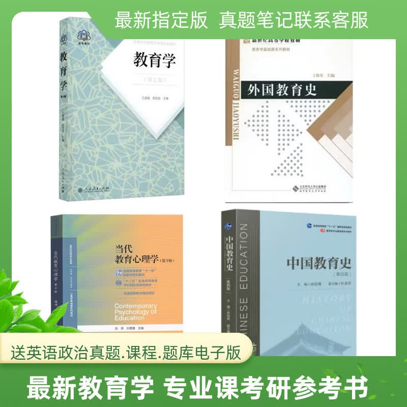 天水师范学院333教育综合外国教育史教程王保星2008年版考研教材 333教材4本（可拆卖）