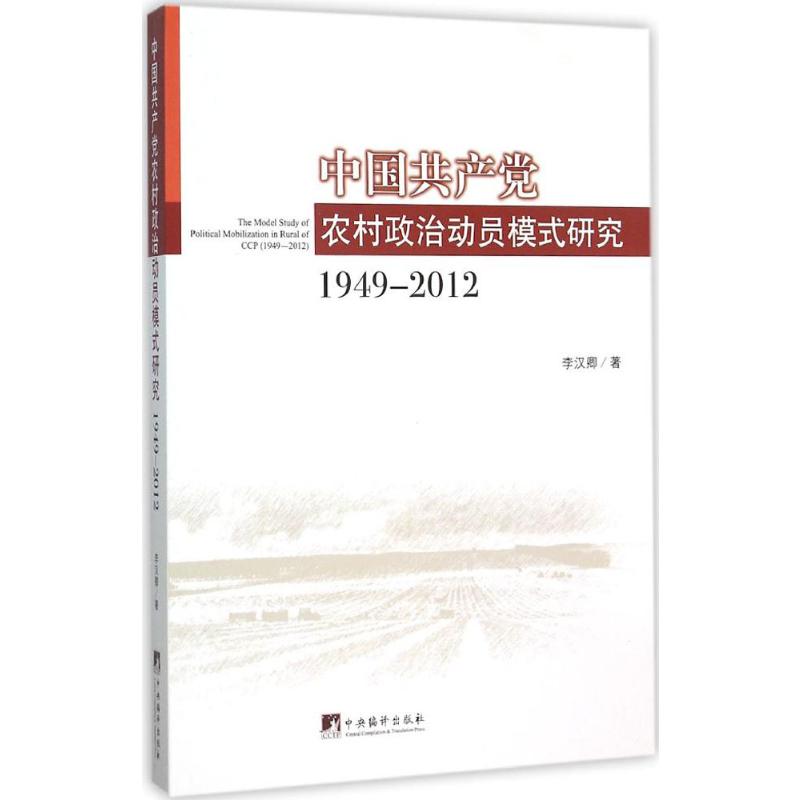 中国共产党农村政治动员模式研究