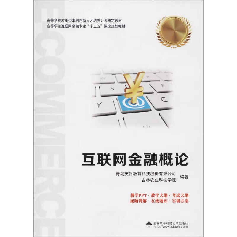 互联网金融概论 青岛英谷教育科技股份有限公司,吉林农业科技学院 著 西安电子科技大学出版社