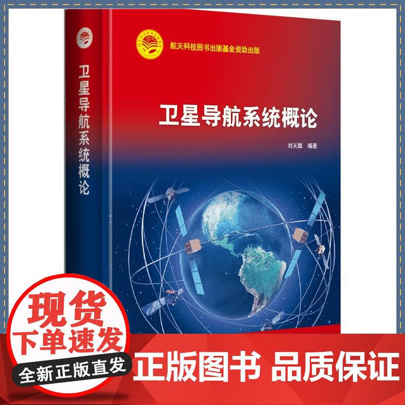 卫星导航系统概论 刘天雄 9787515915647 中国宇航出版社