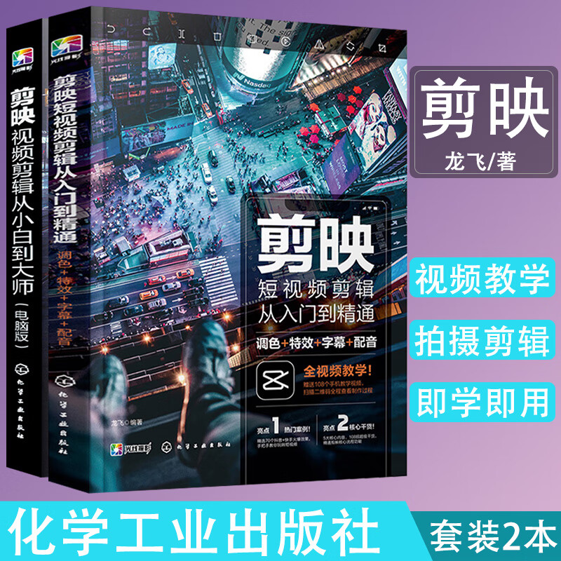 2本 剪映视频剪辑从小白到大师+剪映短视频剪辑从入门到精通 电脑版剪映教程视频拍摄剪