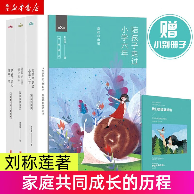 陪孩子走过小学六年+陪孩子走过初中+陪孩子走过高中三年 全套3册 刘称莲家庭教育育儿书籍