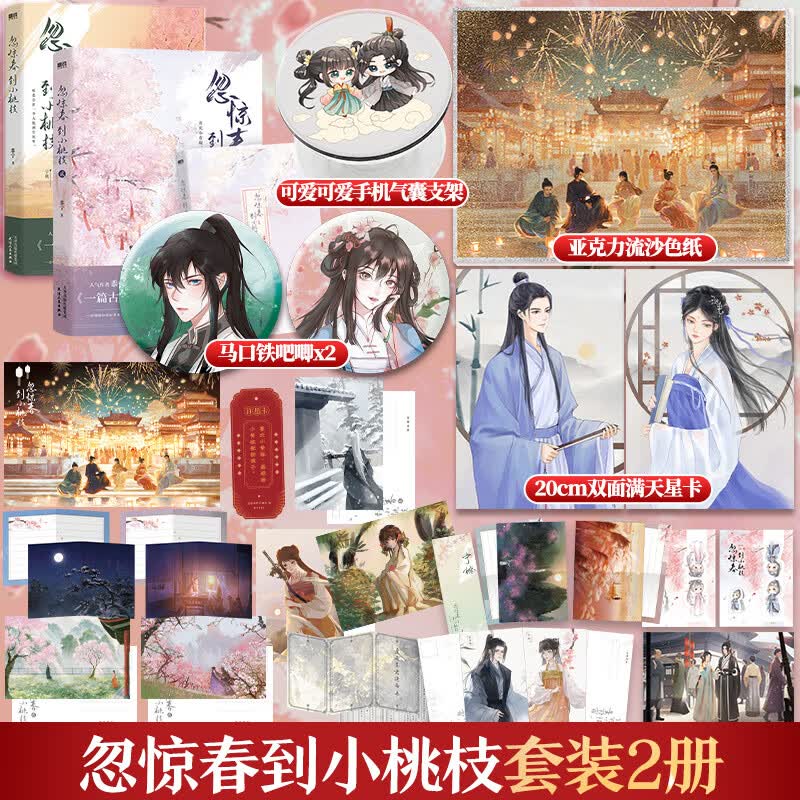 忽惊春到小桃枝1+2（2是定制版） 图书