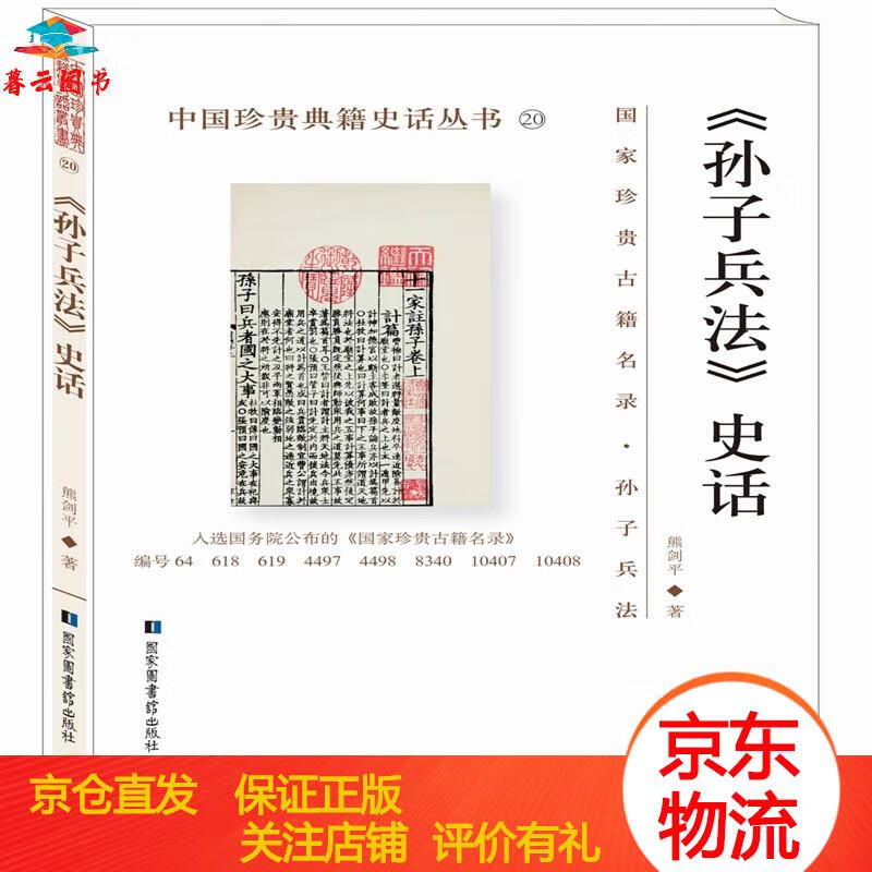 经典军事著作 《孙子兵法》史话/中国珍贵典籍史话丛书 国家图书馆出版社 孙子兵法史话
