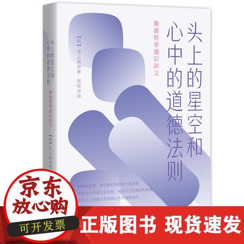 【现货】头上的星空和心中的道德法则——康德哲学通识讲义
