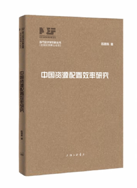 中国资源配置效率研究