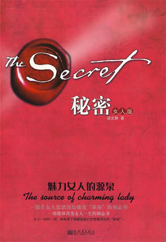 秘密:魅力女人的源泉 梁文静 著【书】