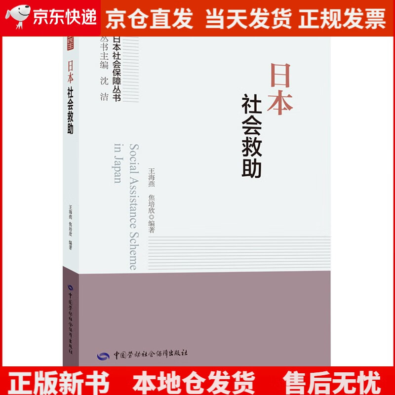 日本社会救助--日本社会保障丛书《现货速发》，