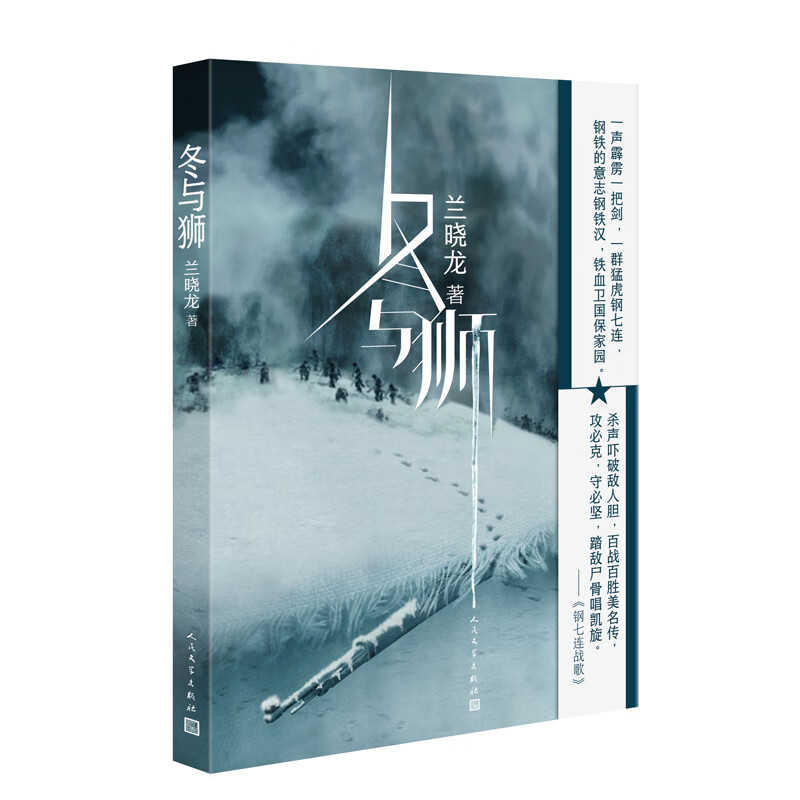 电影长津湖原著小说 兰晓龙长篇小说 冬与狮 士兵突击 伍千里 伍万里 吴京 易烊千玺
