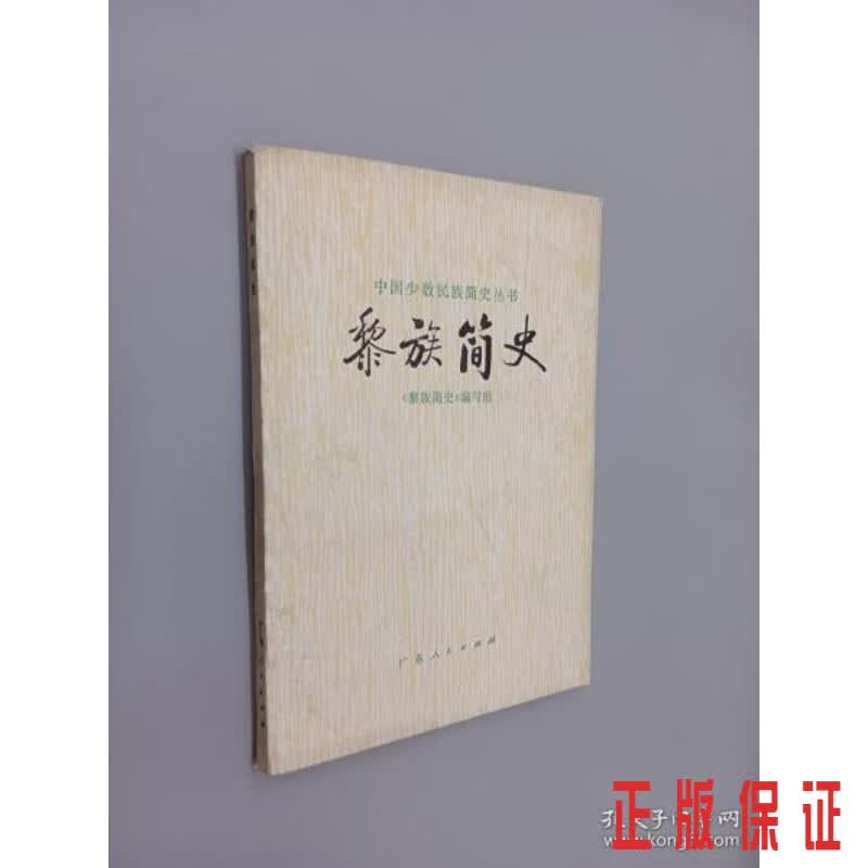 保证  可开发票！！黎族简史