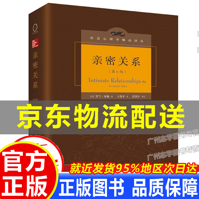 亲密关系罗兰米勒 第6版 精装版 社会心理学精品译丛图书籍 社会恋爱心理学入门教程婚恋与两性读