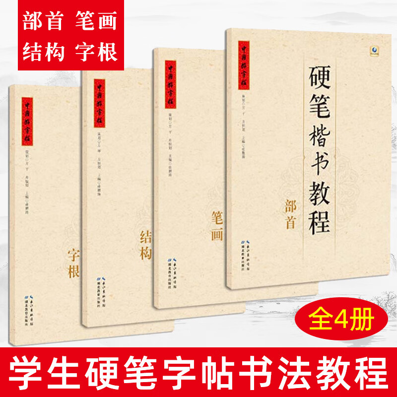 2020中国好字帖 硬笔楷书教程4册套装 字根/笔画/部首/结构 学生练字册硬笔字帖书法教程教材辅导