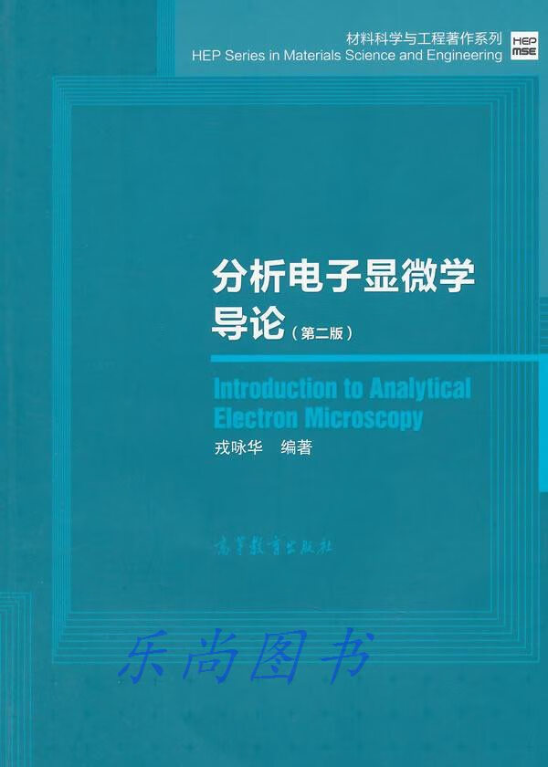 材料科学与工程著作系列：分析电子显微学导论（第二版） 戎咏华著 高等教育出版社