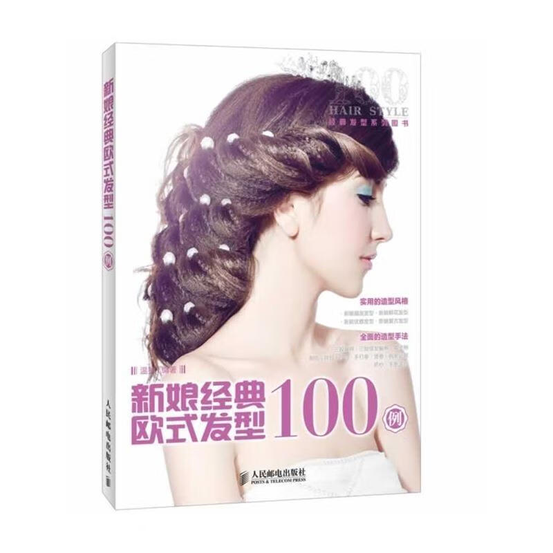 新娘经典欧式发型100例【，放心购买】
