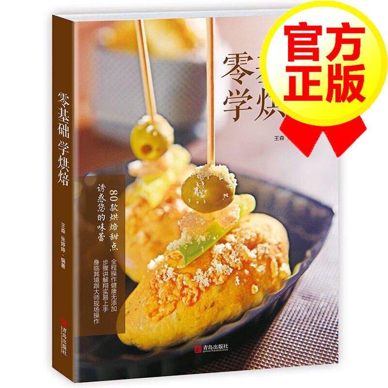 零基础学烘焙 新手烘焙书 新手入门 烤箱食谱 菜谱书家常菜