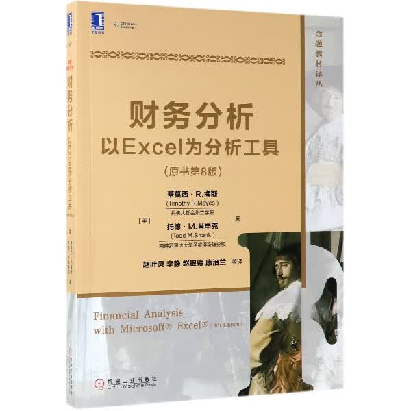 财务分析(以Excel为分析工具原书第8版)/金融