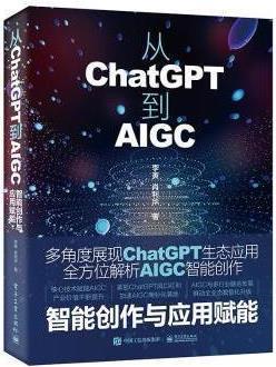 从ChatGPT到AIGC 李寅,肖利华著 电子工业出版社