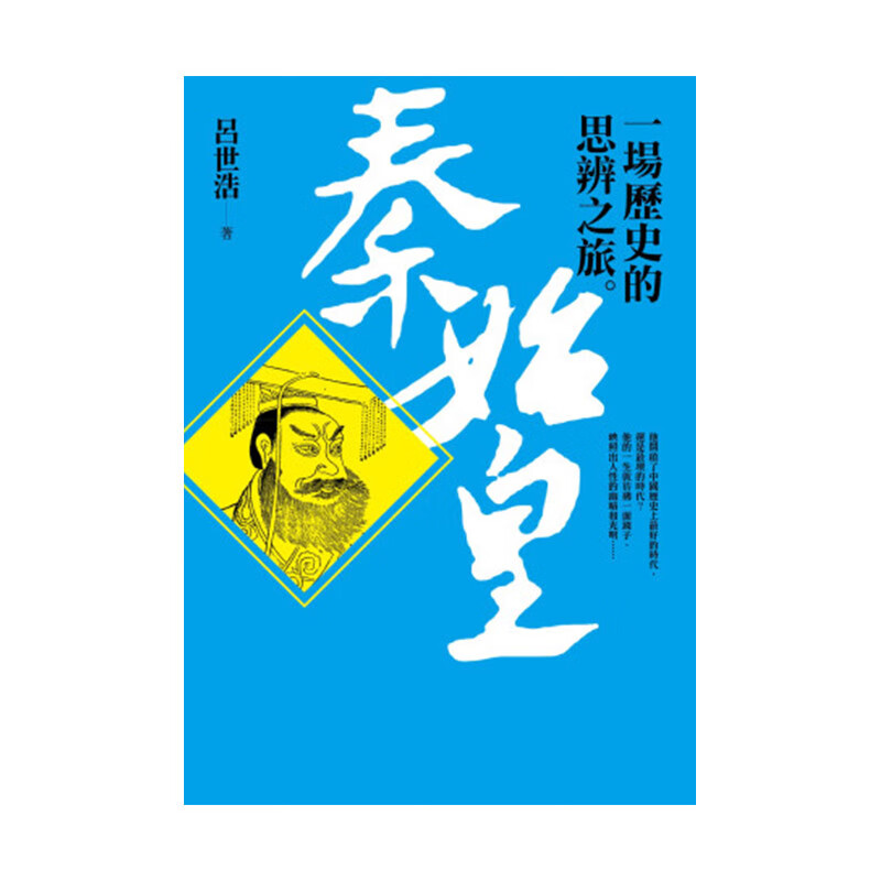 秦始皇：一场历史的思辨之旅 港台原版 吕世浩 朝代史记 秦朝 哲学思辨进口图书书籍