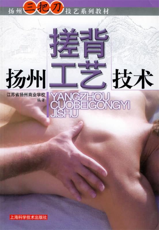 扬州搓背工艺技术 江苏省扬州商业学校 编著【书】