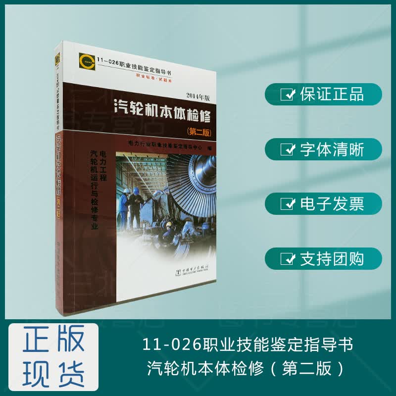 11-026 汽轮机本体检修(第二版)