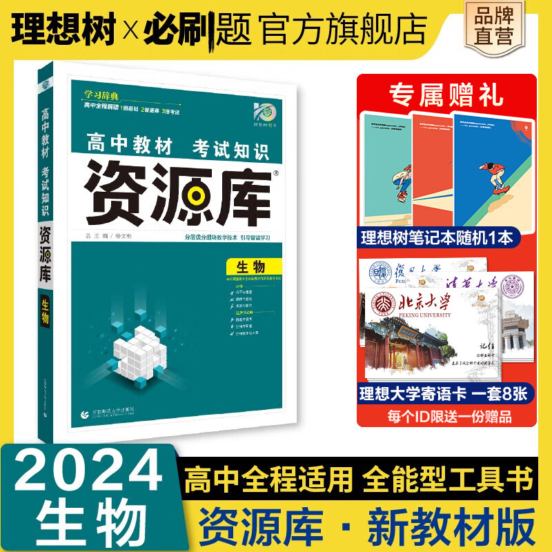 理想树2024版新教材版高中教材考试知识资源库数学物理化学语文英语生物地理历史政治高中高考复习教辅工具书知识手册 生物新教材版