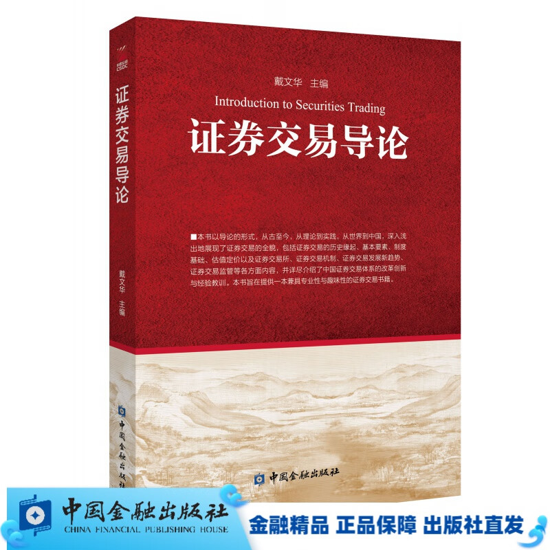 证券交易导论【中国金融出版社直属书店】