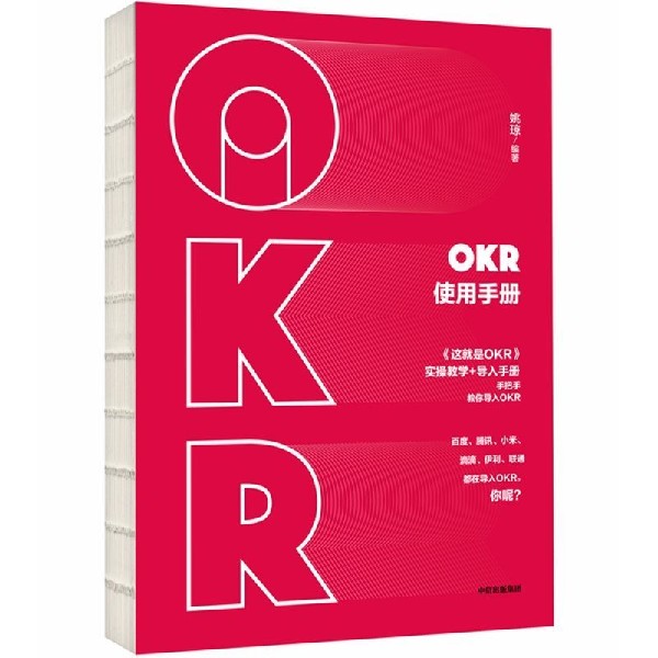 OKR使用手册