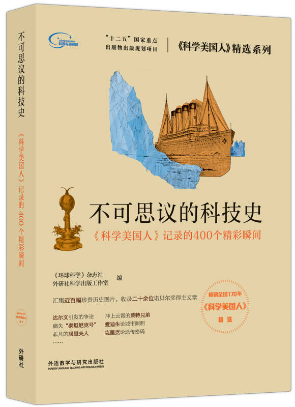不可思议的科技史(《科学美国人》精选系列)
