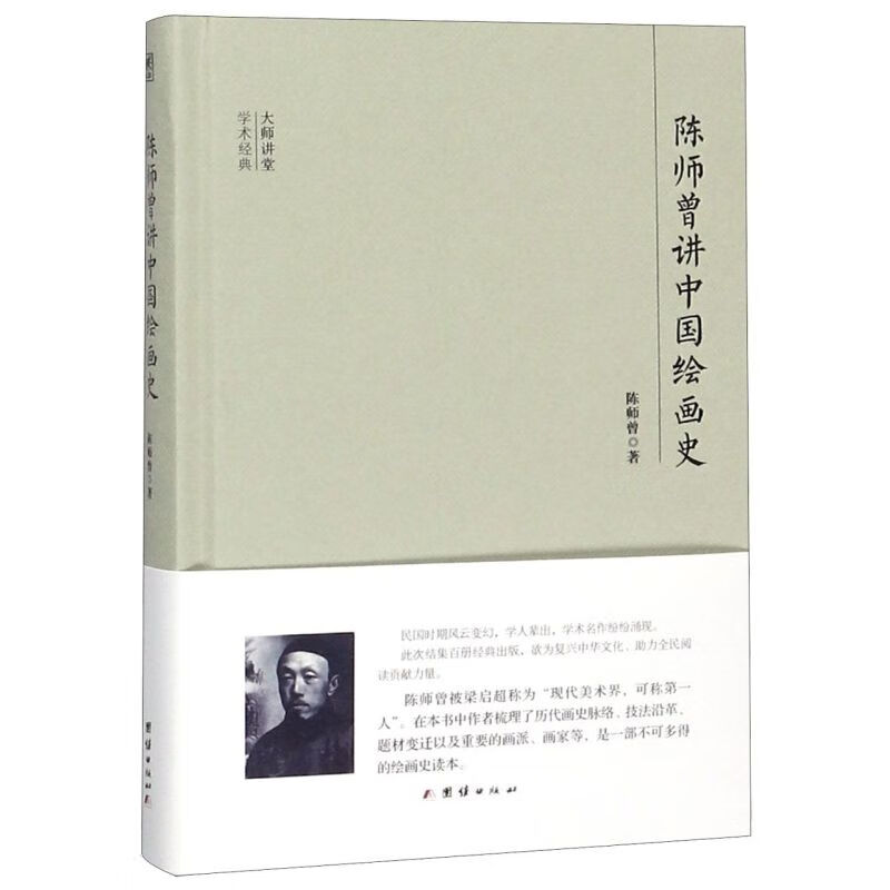 陈师曾讲中国绘画史(精)/大师讲堂