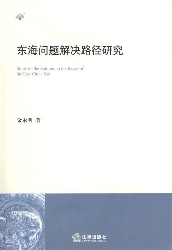 东海问题解决路径研究 金永明 著
