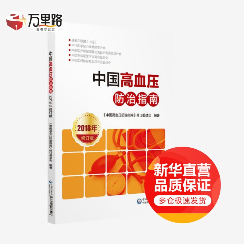 中国高血压防治指南 2018年修订版