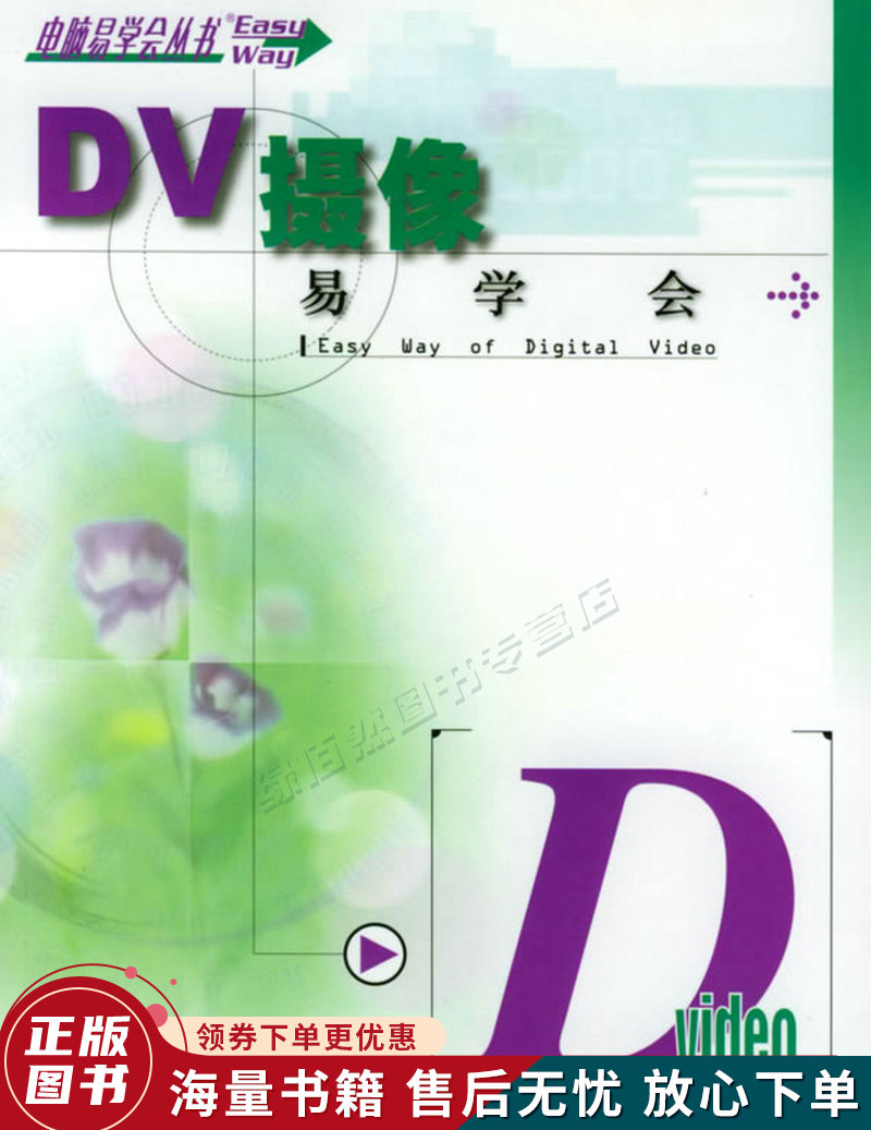 DV摄像易学会——电脑易学会丛书