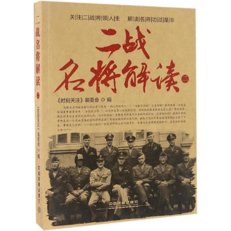 二战名将解读 《时刻关注》编委会