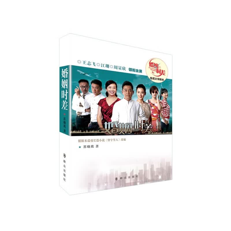婚姻时差