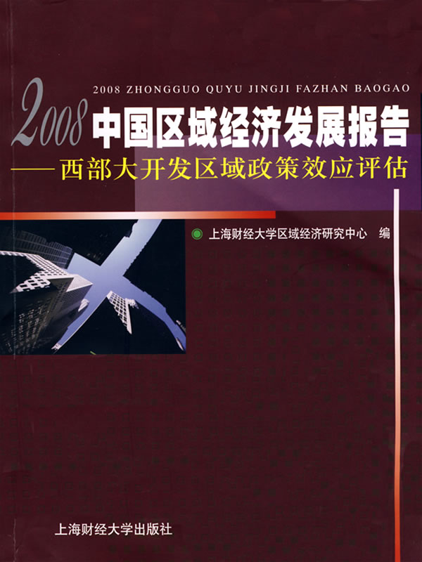 2008中国区域经济发展报告
