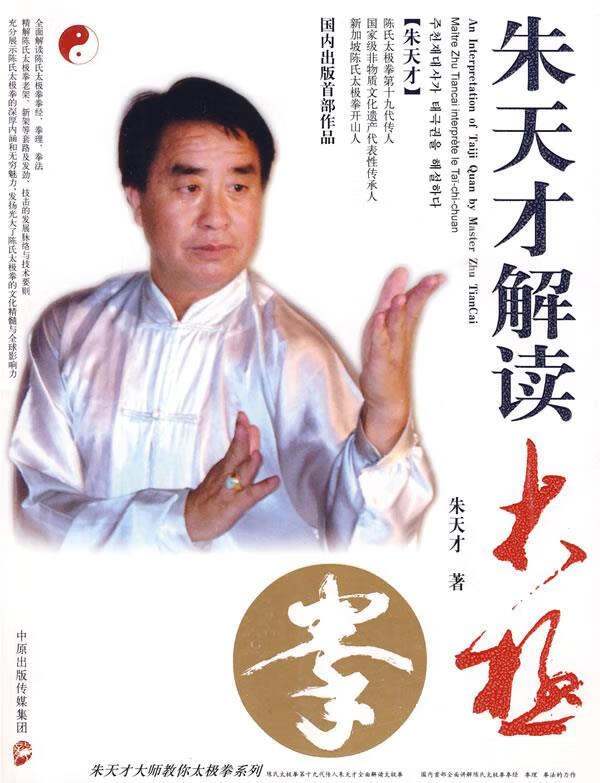 朱天才解读太极拳【，放心购买】