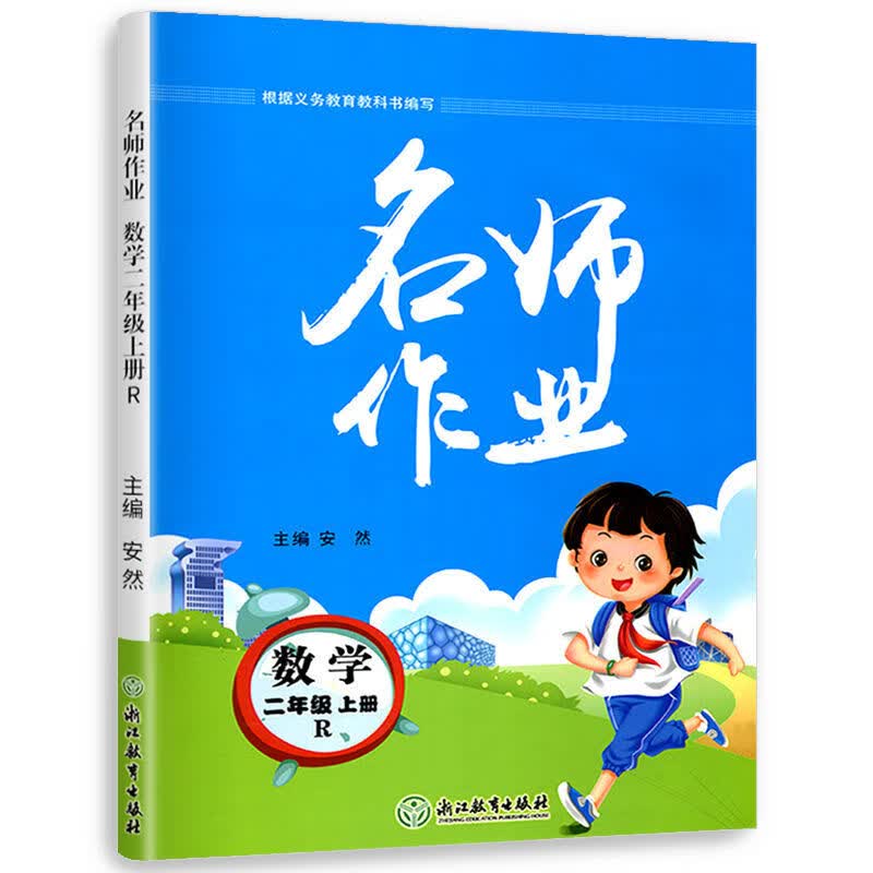 正规人教版二年级上册语文数学课堂同步练习册名师作业单元期中期末 二年级上册数学