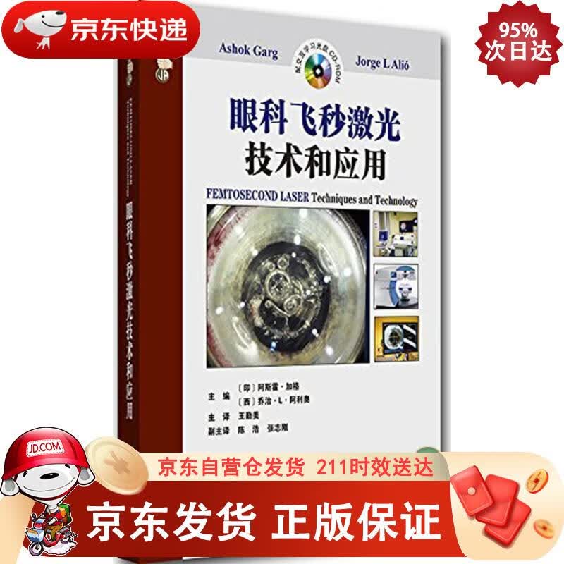 眼科飞秒激光技术和应用（精装） 9787543334144