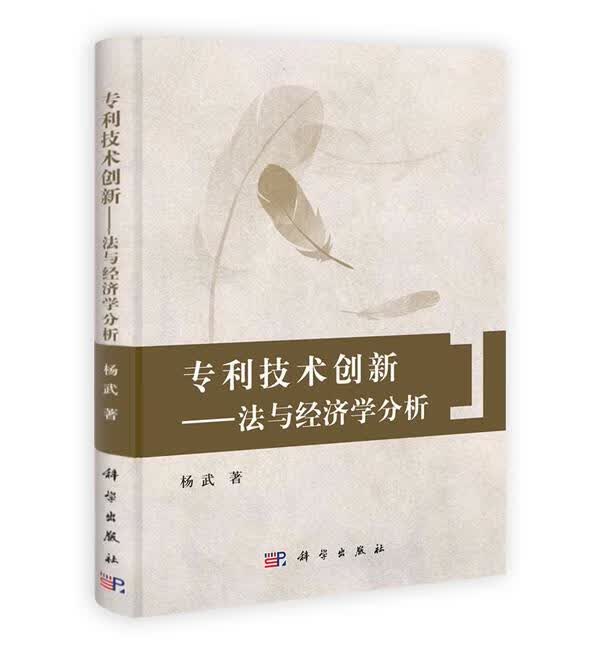 专利技术创新法与经济学分析
