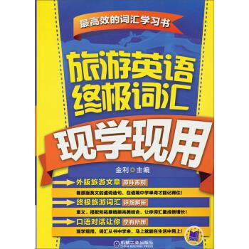 旅游英语终极词汇现学现用