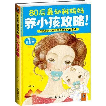 80后*幼稚**养小孩攻略！(手把手示范育儿常识的育儿扫盲书)