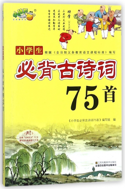 小学生必背古诗词75首