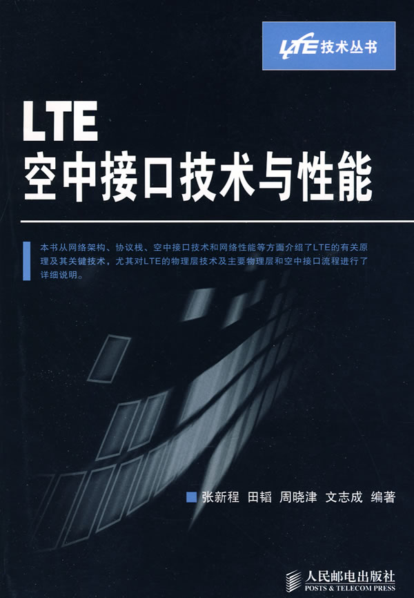 LTE空中接口技术与性能