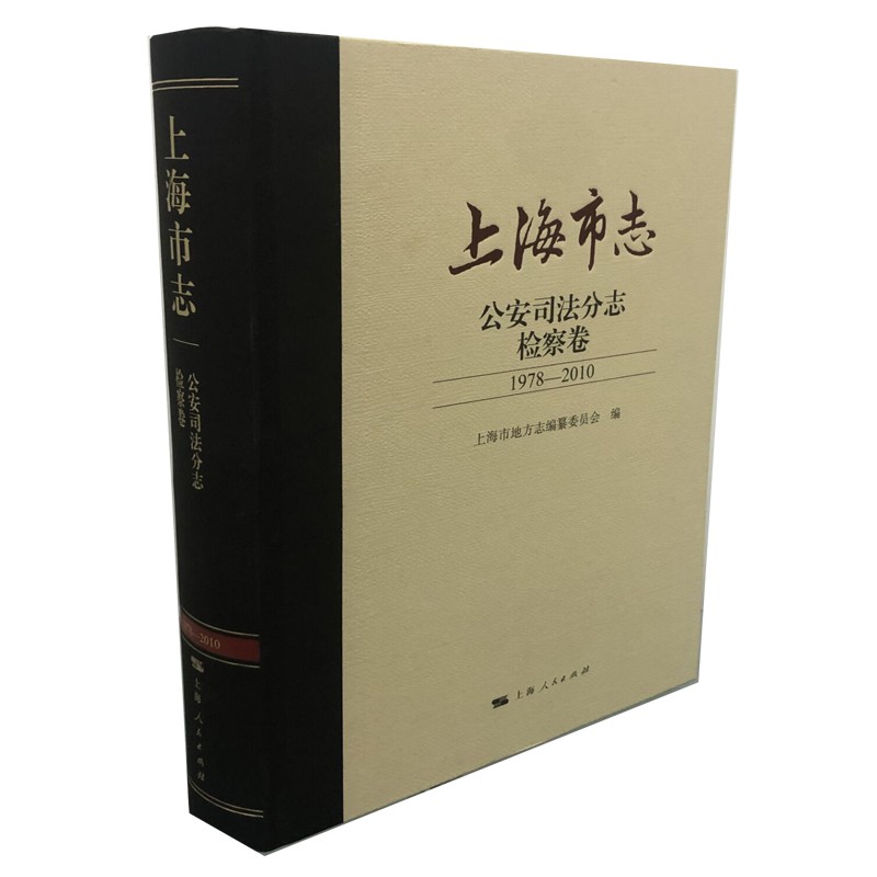 上海市志·公安司法分志·检察卷（1978-2010）