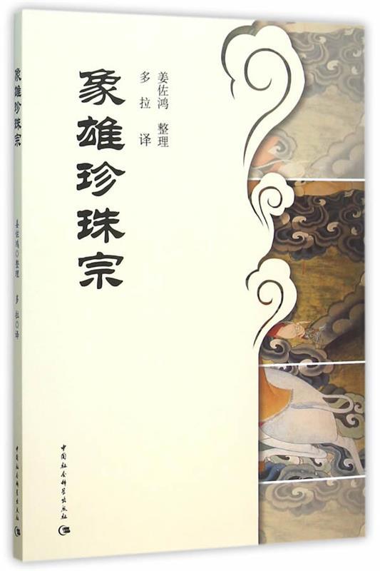象雄珍珠宗