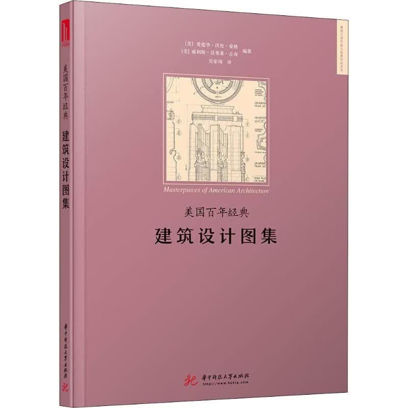 美国百年经典：建筑设计图集